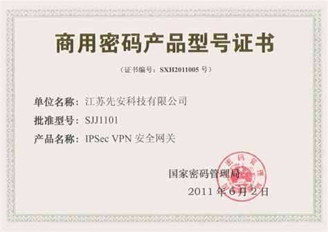 ipsec vpn安全网关取得由国家密码管理局颁发的《商用密码产品型号证书》 江苏先安科技有限公司