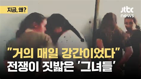 매일같이 강간이었다전쟁이 짓밟은 그녀들｜지금 왜 Youtube