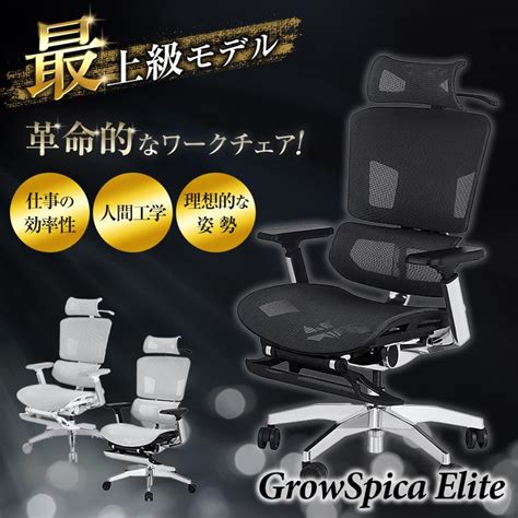 Growspica Elite グロウスピカ エリート【最上級モデル】ワークチェア オフィスチェア リクライニング メッシュ おしゃれ