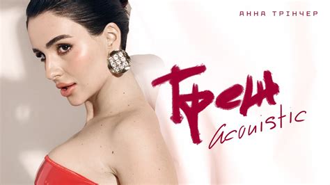 Lyrics And Translations Of Tresh Acoustic By Anna Trincher Popnable