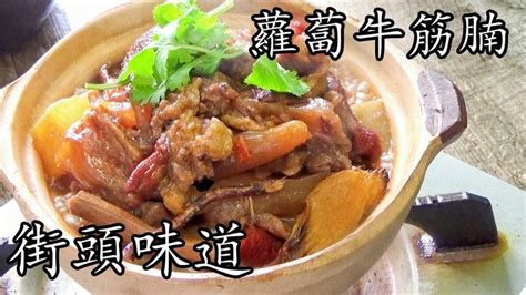 炆 牛腩 蘿蔔牛筋腩 街邊味道 軟滑q彈 大大舊牛筋一樣腍 新手 入門 簡單 家做 廣東話 中 Beef Stew Recipe P357