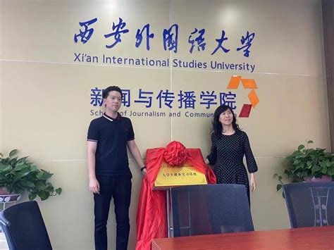 我院与校友企业形影间共建就业实习基地 西安外国语大学新闻与传播学院