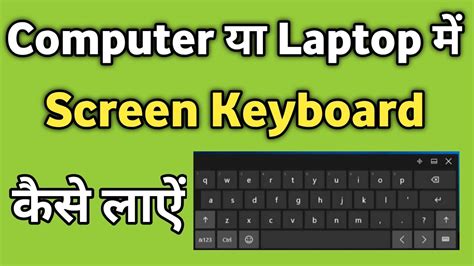 Laptop Ki Screen Par Keyboard Kaise Laaye How To Enable On Screen Keyboard In Computer Youtube
