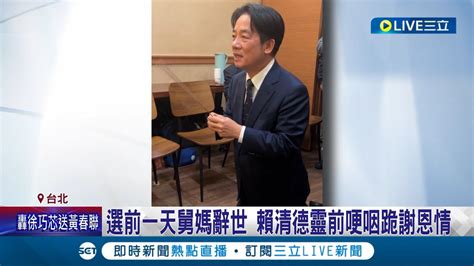 感念舅媽拉拔 選前一天舅媽辭世 賴清德靈前哽咽跪謝恩情 悄赴萬里宴請落選者 賴蕭勉勵小雞檢討 再努力│記者 朱淑君 林俊華 王承義