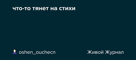 что то тянет на стихи Oshenouchecn — Livejournal