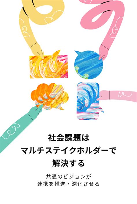 Shared Vision 社会課題はマルチステイクホルダーで解決する