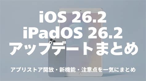 Ios 262 Ipados 262 アップデートまとめ｜代替アプリストア解禁・siri以外の音声アシスタント対応・不具合修正・注意点