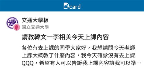 請教韓文一李相美今天上課內容 交通大學板 Dcard