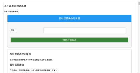 互补误差函数计算器