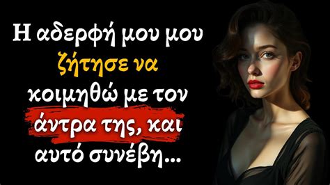 Η αδερφή μου μου έκανε αυτήν την απαγορευμένη παράκληση για τον άντρα