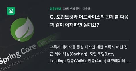 포인트컷과 어드바이스의 관계를 다음과 같이 이해하면 될까요 인프런 커뮤니티 질문and답변