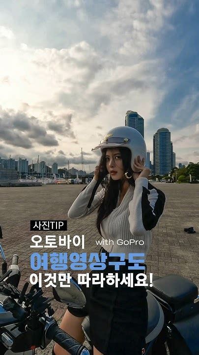 오토바이 라이딩 영상 여행가실 때 꼭 배우고 가면 좋은 여행영상구도 💛 협찬 고프로 고프로히어로13블랙 Youtube