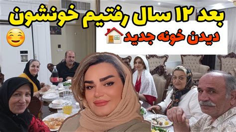 ولاگ مهمونی و دورهمی با فامیل پدری😍خونه جدید خریده بودن🏠روزمرگی های من