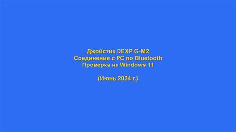 DEXP G-M2 по BT к Windows 11 - YouTube