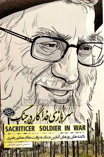 قیمت و خرید کتاب سربازی فداکار در جنگ ناگفته های روزهای آغازین جنگ به روایت مقام معظم رهبری
