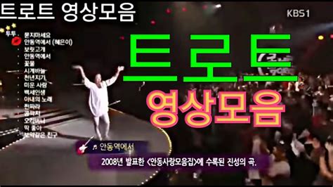 신나는 트로트 노래모음 15곡 연속듣기 김성환혜은이 신유장윤정진미령진시몬 ~~ Youtube