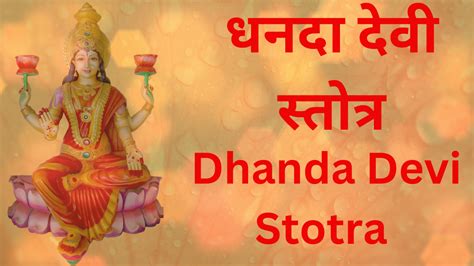 धनदा देवी स्तोत्र Dhanda Devi Stotra