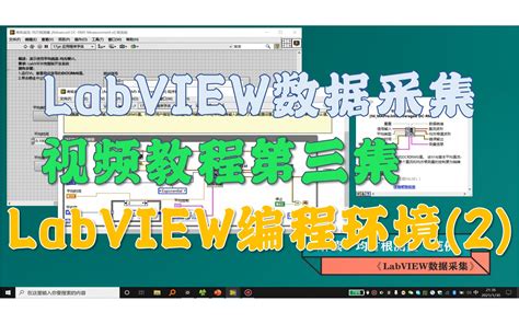 《labview数据采集》视频教程第3集 编程准备知识2 2 1 哔哩哔哩 bilibili