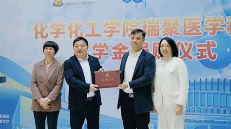 化学化工学院举行 瑞聚医学科创奖学金”捐赠仪式 汕头大学 Shantou University