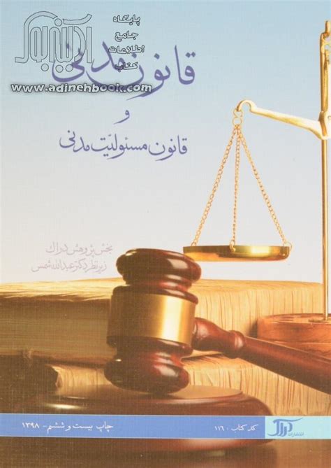 خرید کتاب قانون مدنی و قانون مسئولیت مدنی اثر عبدالله شمس از نشر دراک