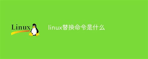 Linux替换命令是什么 Linux运维 Php中文网