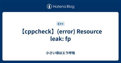 【cppcheck】error Resource Leak Fp 小さい頃はエラ呼吸