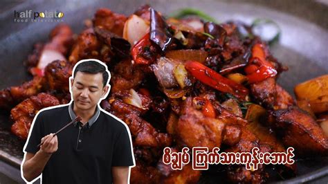 စီချွမ်ကြက်သားကုန်းဘောင် Youtube