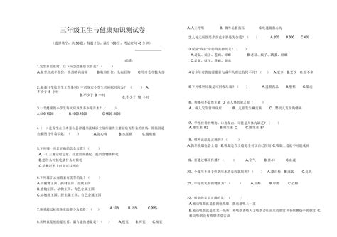 三年级年级卫生与健康知识测试卷 20230424 Docx 人人文库