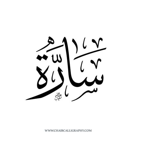 Sarah Arabic Calligraphy