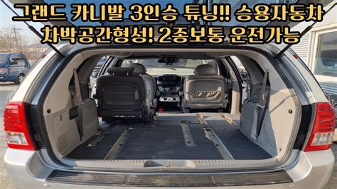 그랜드카니발 3인승튜닝 카니발의자탈거 승용자동차 튜닝 차박공간형성 2종보통 운전가능 전국비대면튜닝가능 Youtube