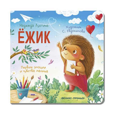 Книга Феникс Премьер Ежик. история в стихах купить по цене 465 ₽ в ...
