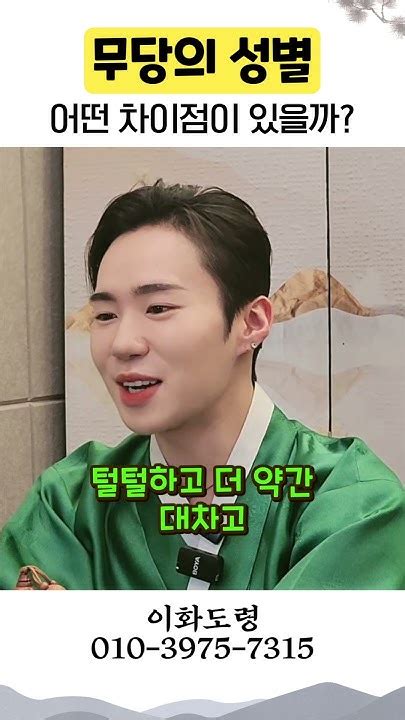 무당의 성별 어떤 특징이 있을까 용군tv 이화도령 Shorts 점집 무당 서울점집 무당 성별 특징 여성무당 남성무당 전통 의식 문화 영적세계 비밀