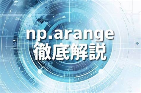 Numpyのarangeで等差数列を作成する方法と活用17選 Japanシーモア