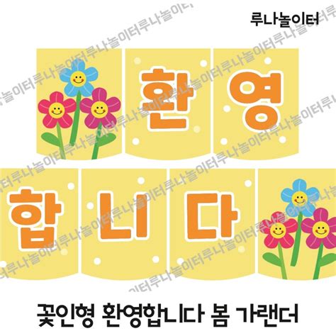 환영합니다 봄 가랜드 만나서 반가워 가랜드 봄 가랜드 입학 축하 가랜드 반가워요 가랜드 환영합니다 가랜드 환영 가랜드 봄 모빌 루나놀이터
