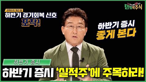 하반기 증시 하반기에 가장 확실한 주가 모멘텀은 실적주다🫢 만렙박주식46회 Youtube