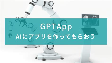 【chatgpt】gptappでアプリを作成【ai】 チグサウェブ