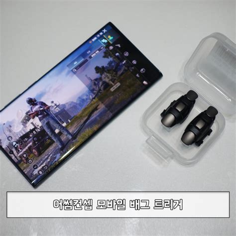 모바일 배그 트리거 치킨 뜯기 꿀팁 배틀그라운드 모배 조이스틱 감도 높여 네이버 블로그