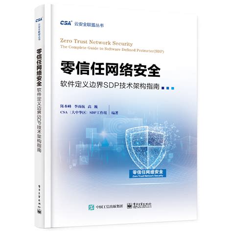 读者推荐!《零信任网络安全:软件定义边界(sdp)技术架构指南》 读者推荐!《零信任网络安全:软件定义边界(sdp)技术架构指南》