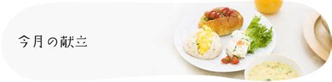 今月の献立｜練馬和光保育園