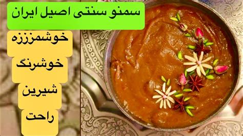 کاملترین آموزش پخت سمنو خانگی صفر تا صد سمنو آسان و حرفه ای Youtube