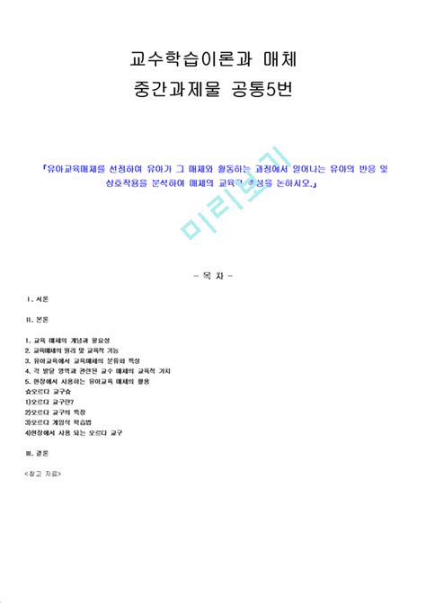 방송통신대과제 유아교육매체를 통한 유아의 반응 및 상호작용 분석 기타방송통신