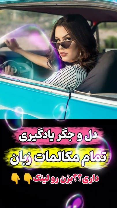 دل و جگر شروع یادگیری زبان انگلیسی رو داری؟ انگلیسی زبانانگلیسی زبان Youtube