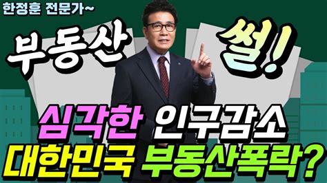 계속되는 인구감소 집값은 폭락할까 한정훈의 부동산썰 Youtube