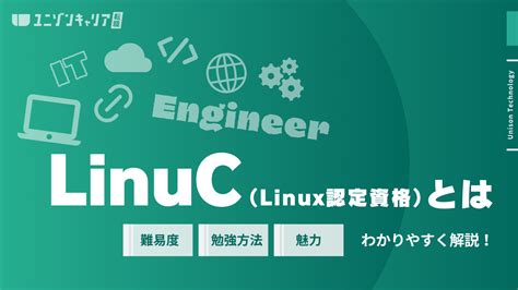 Linuc Level2とは？出題範囲から取得のメリット、受験方法まで徹底解説 ｜ ｜itエンジニア専門転職エージェント「ユニゾンキャリア」