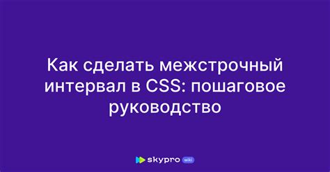 Как сделать межстрочный интервал в Css пошаговое руководство