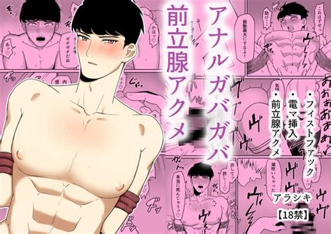 アナルガバガバ前立腺アクメ アラシキ Dlsite がるまに