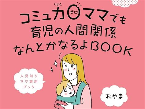 ママ友ができない！ コロナ禍や人見知りで悩む親にコミュ力 ゼロ”の漫画家が助言 コクリコ｜講談社