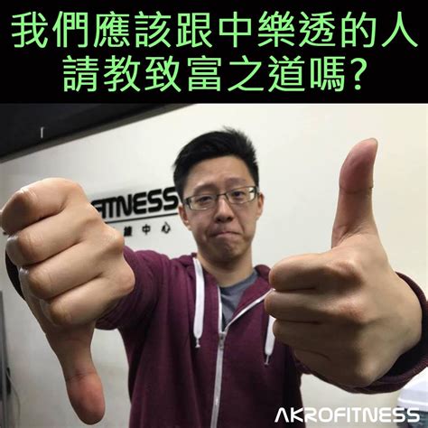 『我們應該跟中樂透的人，請教致富之道嗎？』 前勁體能 Akrofitness 永安店