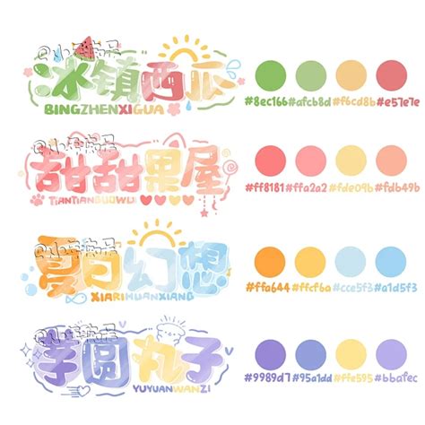 可爱体配色分享～