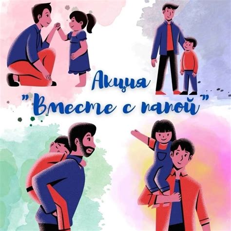 Акция Вместе с папой В преддверии праздника День отца советник директора по воспитанию